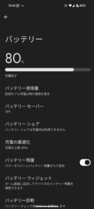 Android 15の新機能：バッテリー寿命を延ばす80%充電制限がAndroid QPR1 Beta 2で登場 | XenoSpectrum